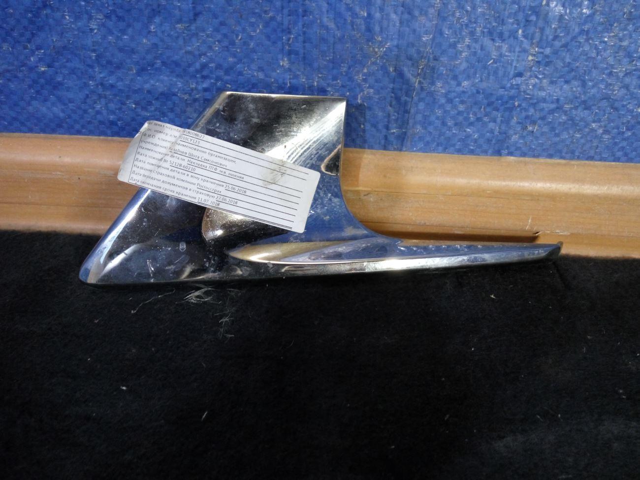 Окантовка противотуманной фары левая нижняя часть Toyota Land Cruiser ...